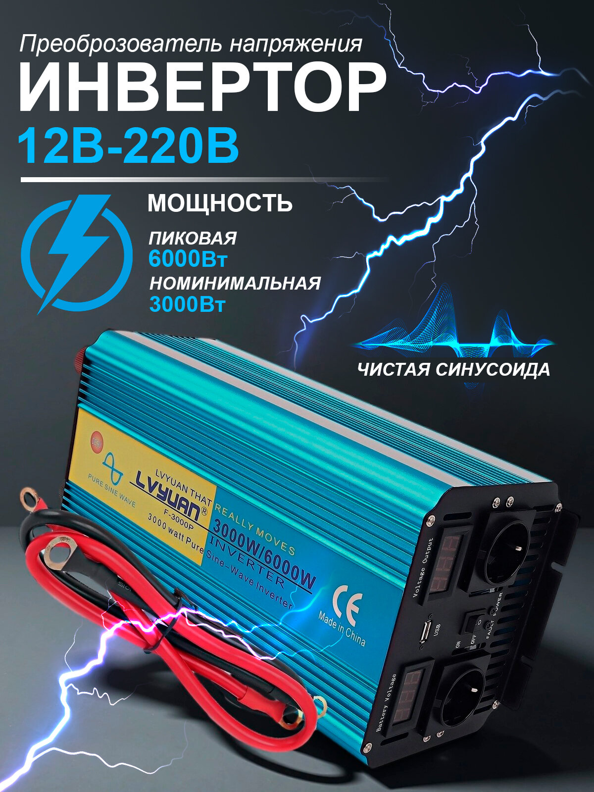 Инвертор LVYUAN, 3000 Вт/6000 Вт, 12/220В, чистый синус, встроенный дисплей