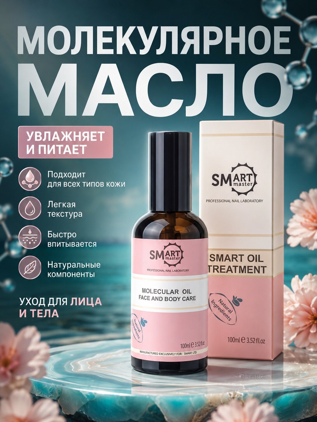 Молекулярное Масло Smart Master "Парфюм", 100 мл, для ногтей, кутикулы, рук, ног