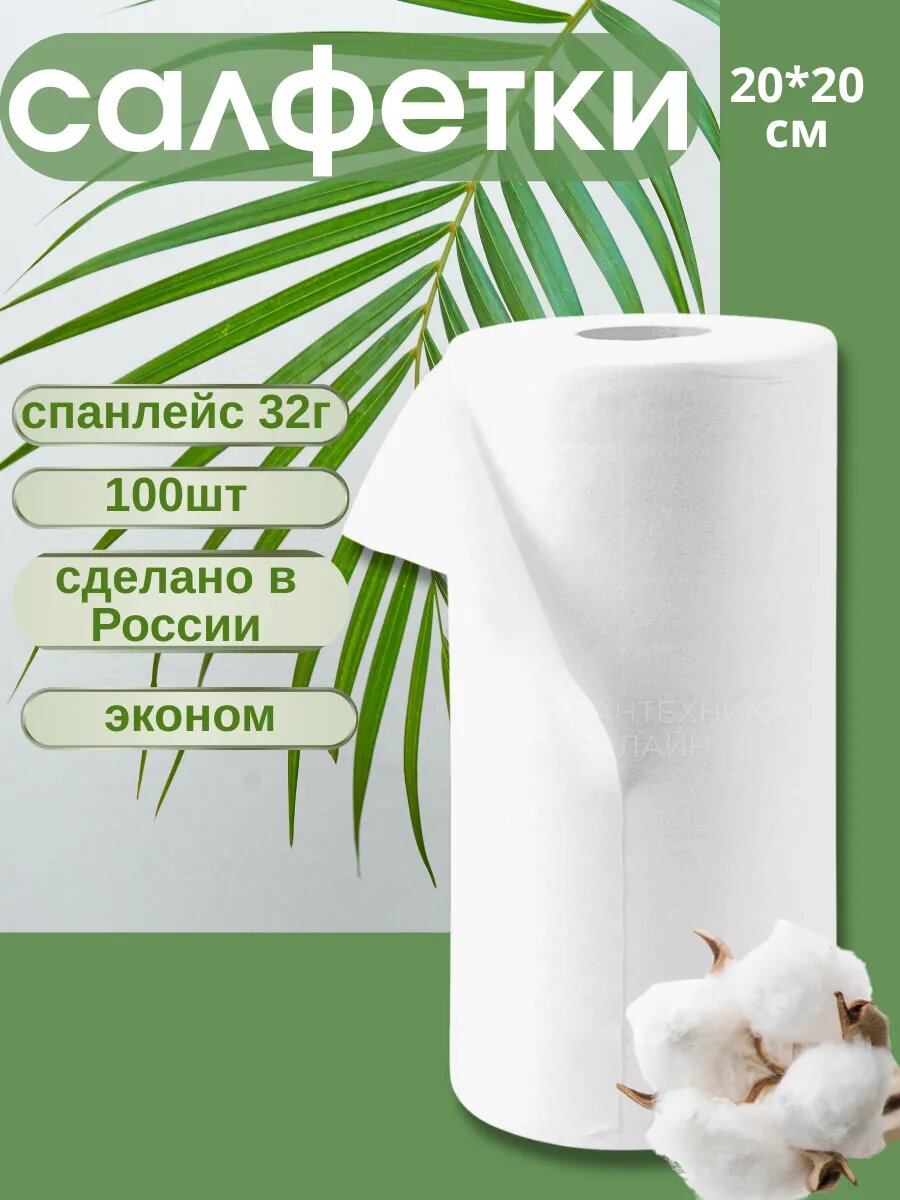Салфетки Архимед "Спанлейс", 20x20 см, 100 штук, 32 грамма, рулон