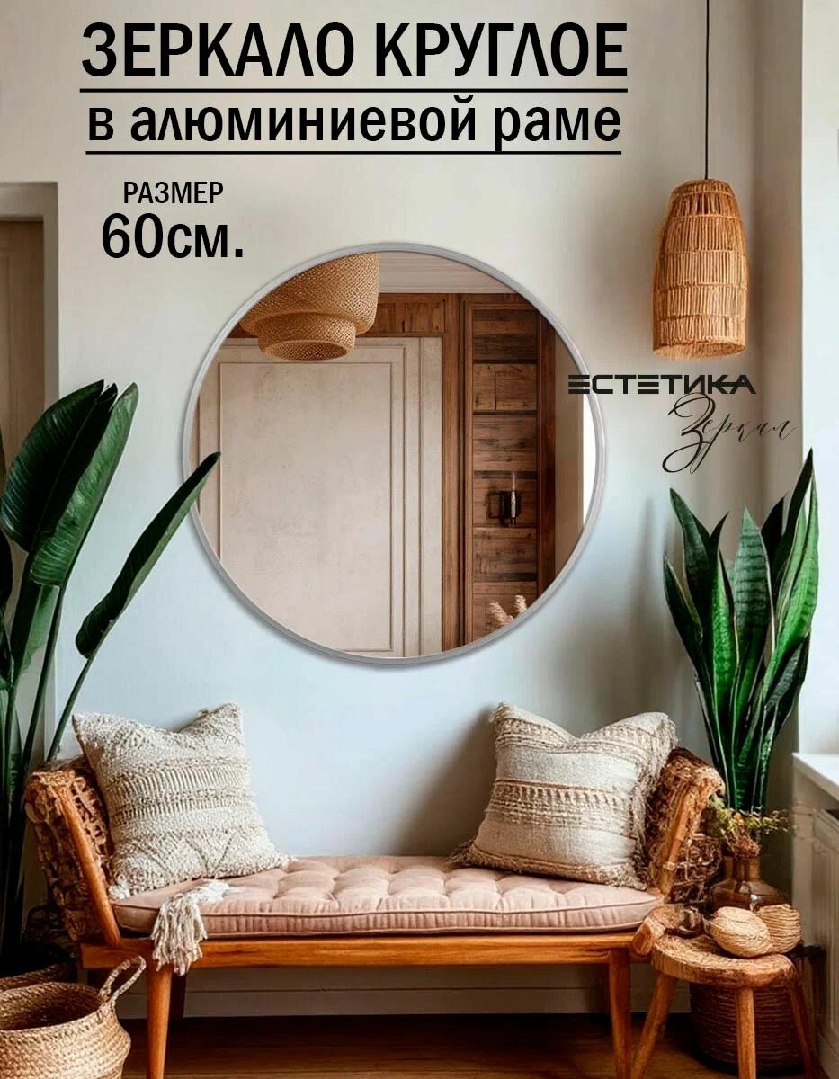 Зеркало настенное эстетика зеркал, круглое в алюминиевой раме, 60см