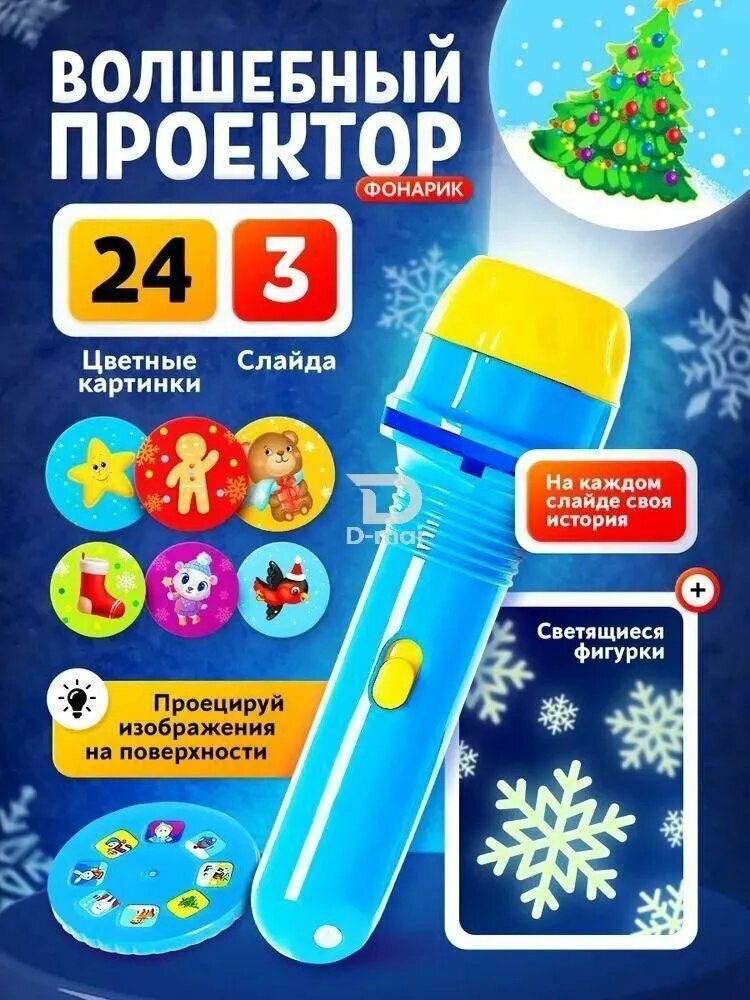 Проектор детский "Зимние истории" / Фонарик проектор детский / Новогодний подарок для детей