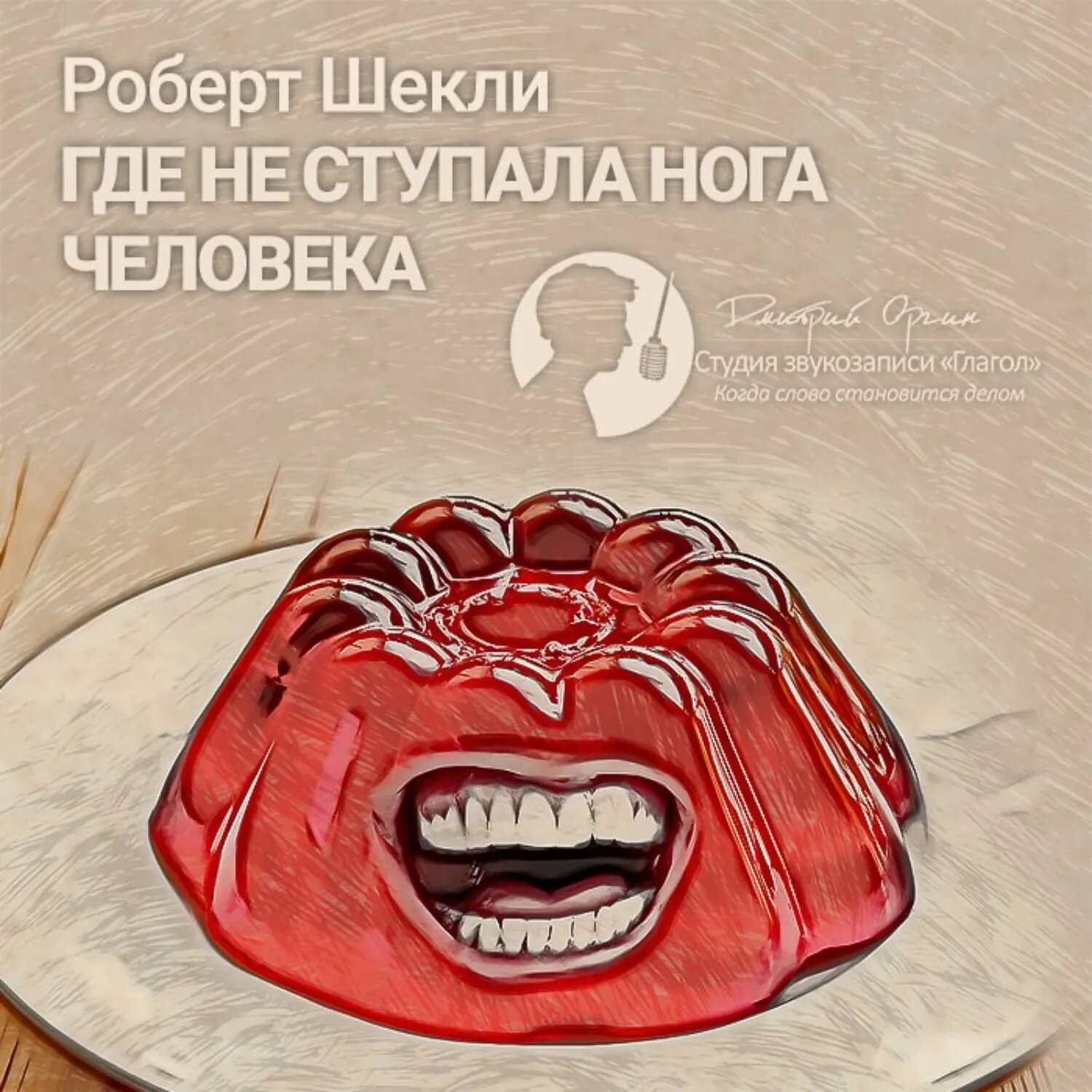 Где не ступала нога человека (сборник) [Аудиокнига]