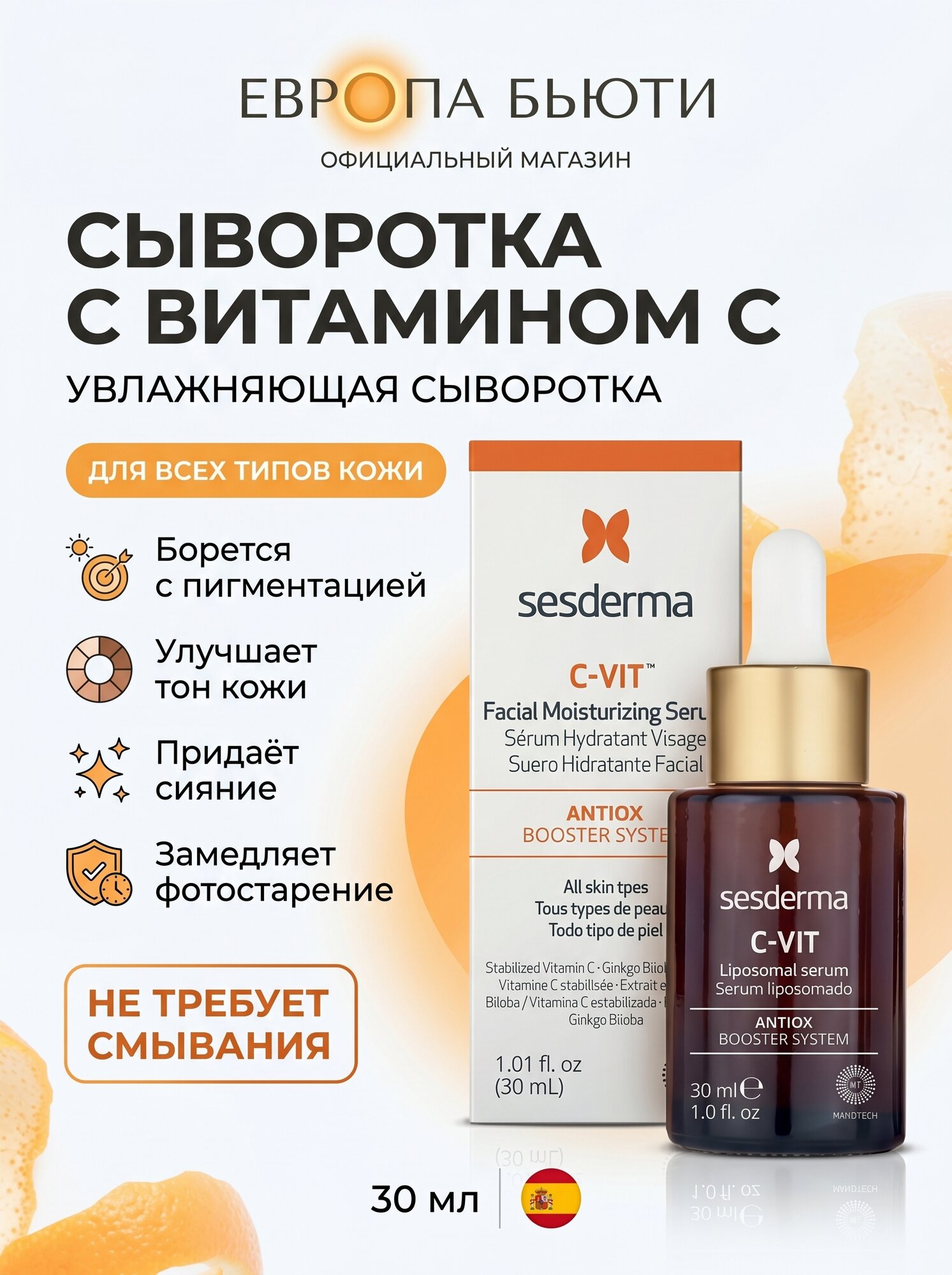 Sesderma C-VIT Сыворотка липосомальная для лица с витамином С для борьбы с пигментацией кожи, фотостарением, 30 мл. (Оригинал из Испании).