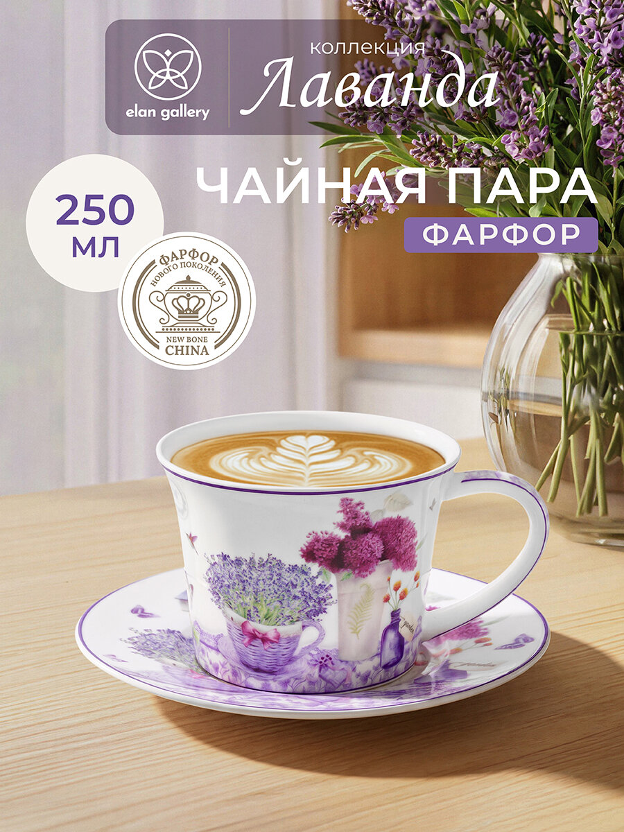 Чайная пара, чашка с блюдцем, кружка для чая, кофе 250 мл Elan Gallery "Лаванда"