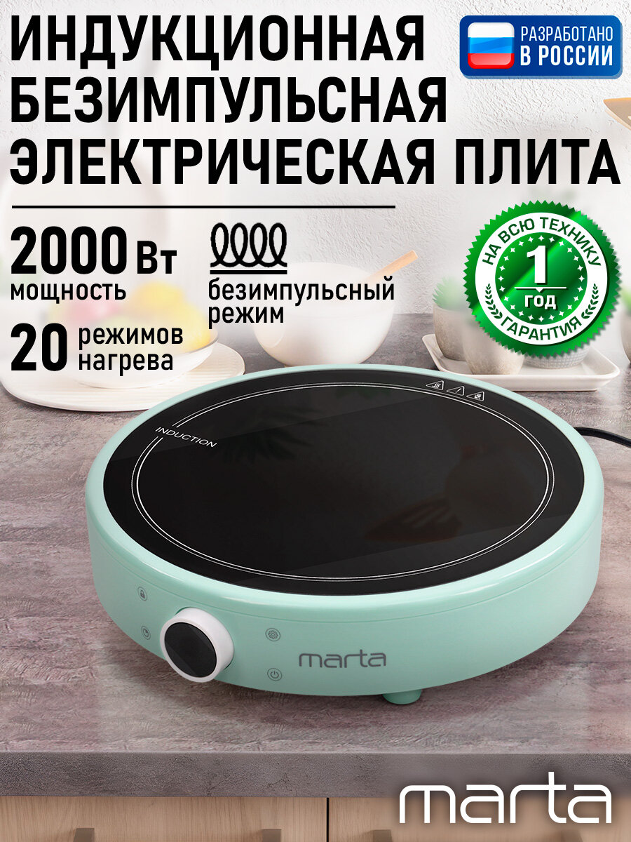 Плита индукционная электрическая MARTA MT-HP4222A безимпульсная ментол