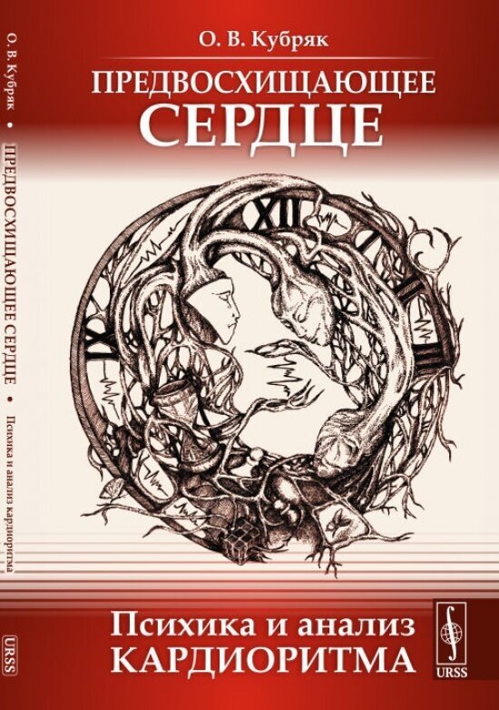 Предвосхищающее сердце. Психика и анализ кардиоритма