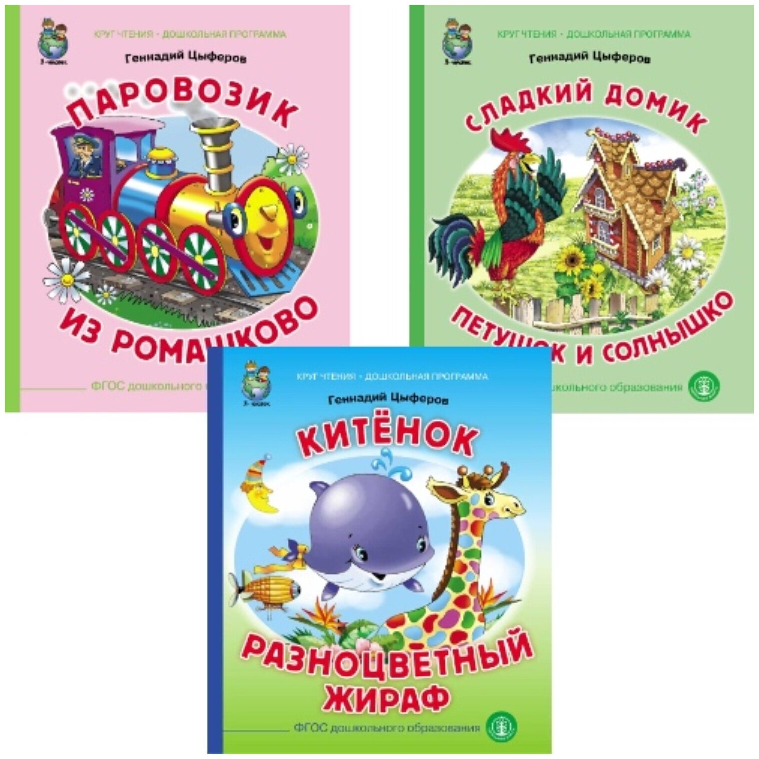 Цыферов Г. М. Сказки. Паровозик из Ромашково. Сладкий домик. Петушок и солнышко. Китёнок. Разноцветный жираф. Комплект из 3 книг