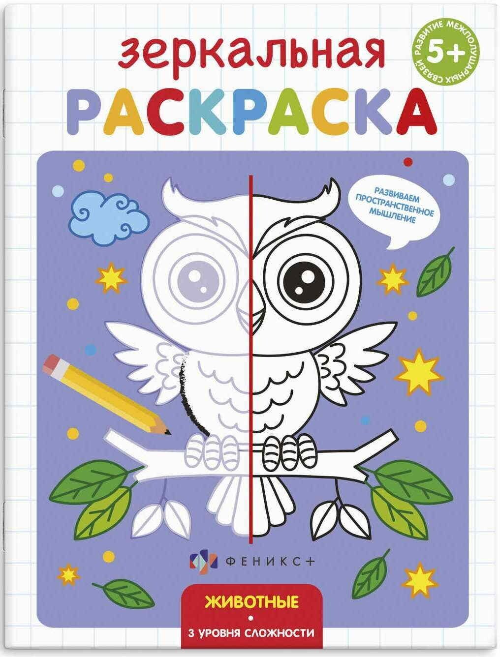 Раскраска для детей "Зеркальная раскраска" "Животные", 2 штуки