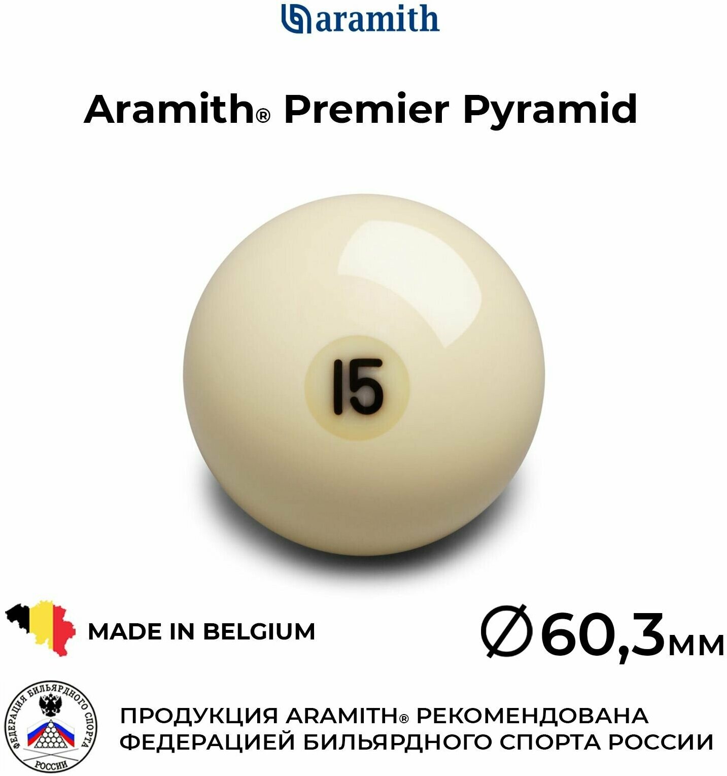 Шар бильярдный Aramith Premier Pyramid №15 60,3 мм