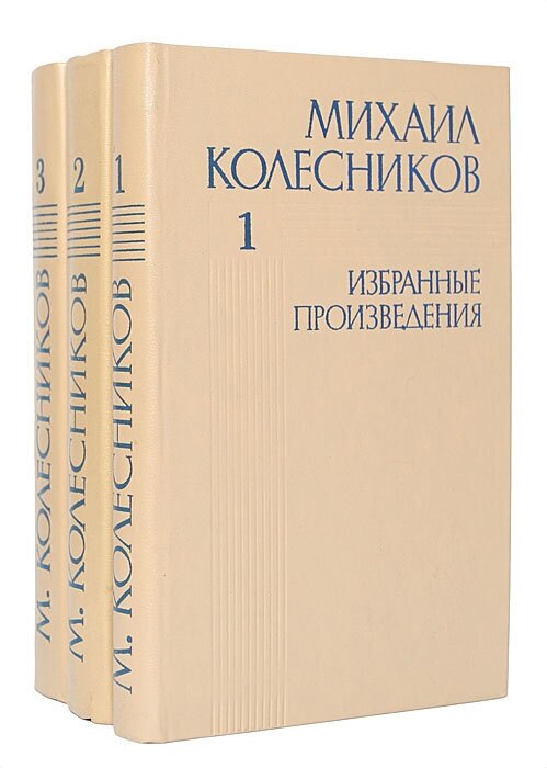 Михаил Колесников. Избранные произведения в 3 томах (комплект из трех книг)
