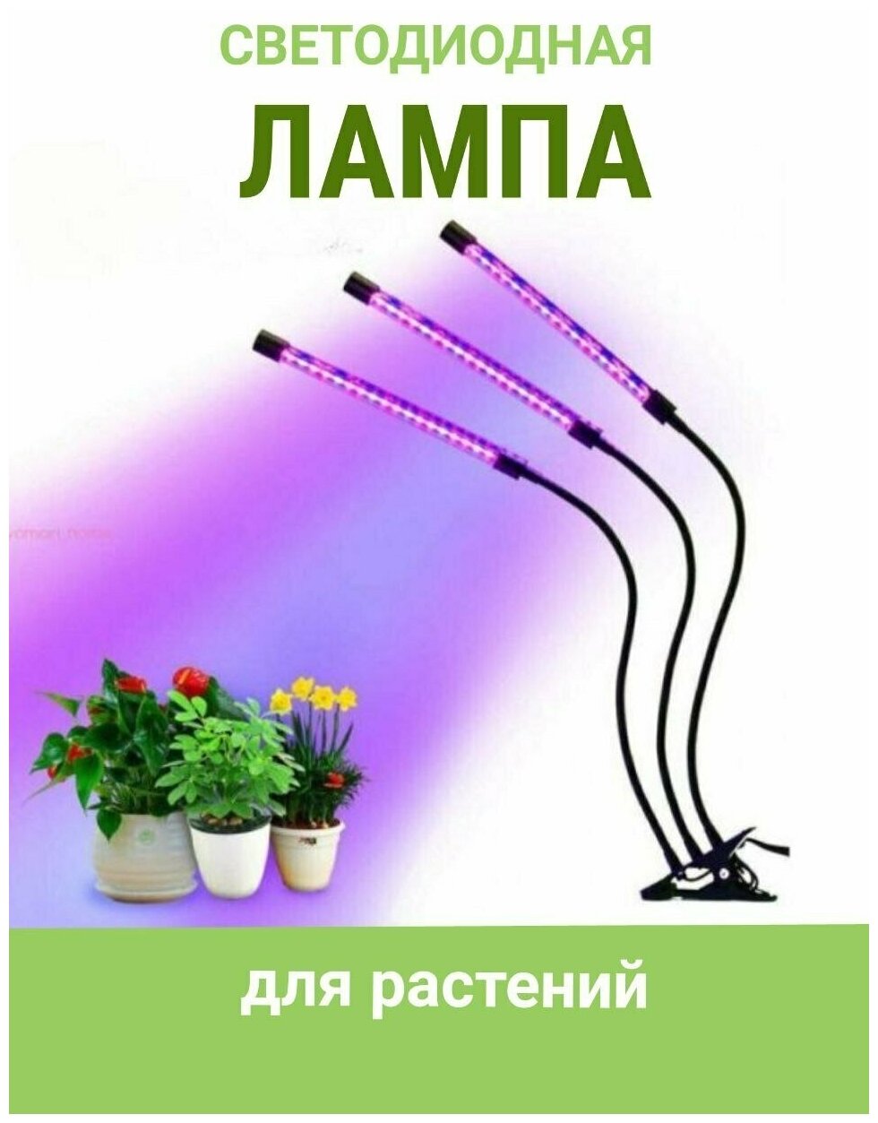 Фитолампа для растений / Лампа для растений / Лампа светодиодная 3-х лепестковая