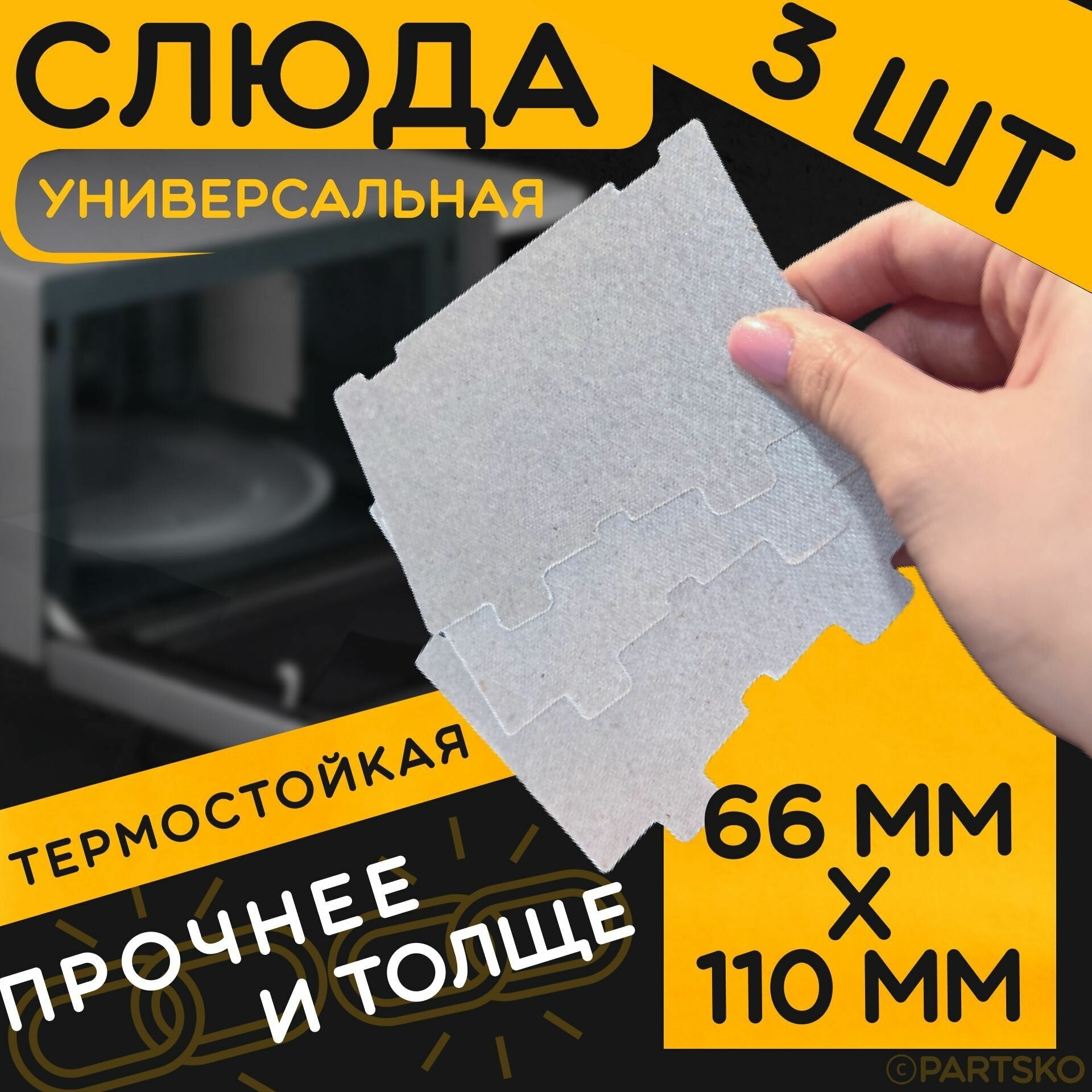 Слюда для микроволновки / СВЧ 66х110 мм. Комплект 3 шт. Слюдяная пластина для микроволновой печи. Универсальная запчасть для ремонта . Вырезанная.