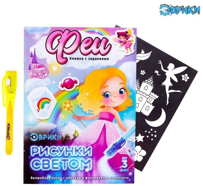 Активити-книжка с рисунками светом «Феечки», ручка с фонариком и невидимыми чернилами