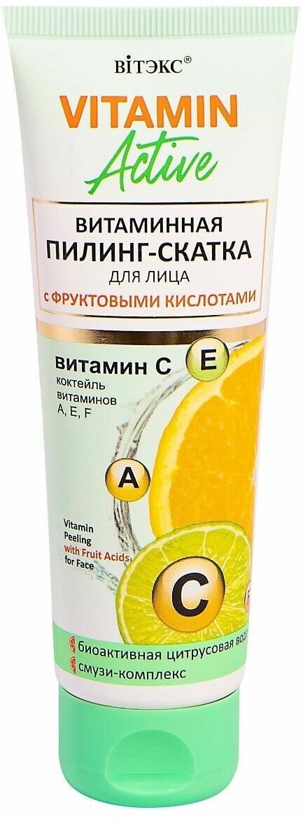 Витэкс Пилинг для лица Скатка Vitamin Active Витаминная с фруктовыми кислотами 75 мл