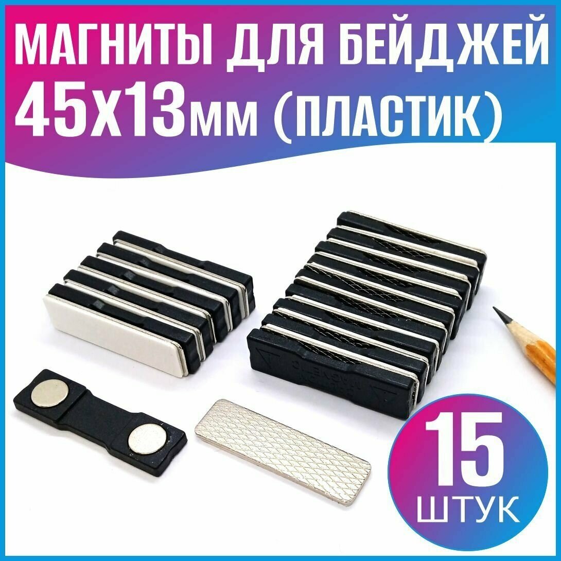 Магнит для бейджей 46х13мм (пластик) - 15шт. в наборе, черный/серебристый