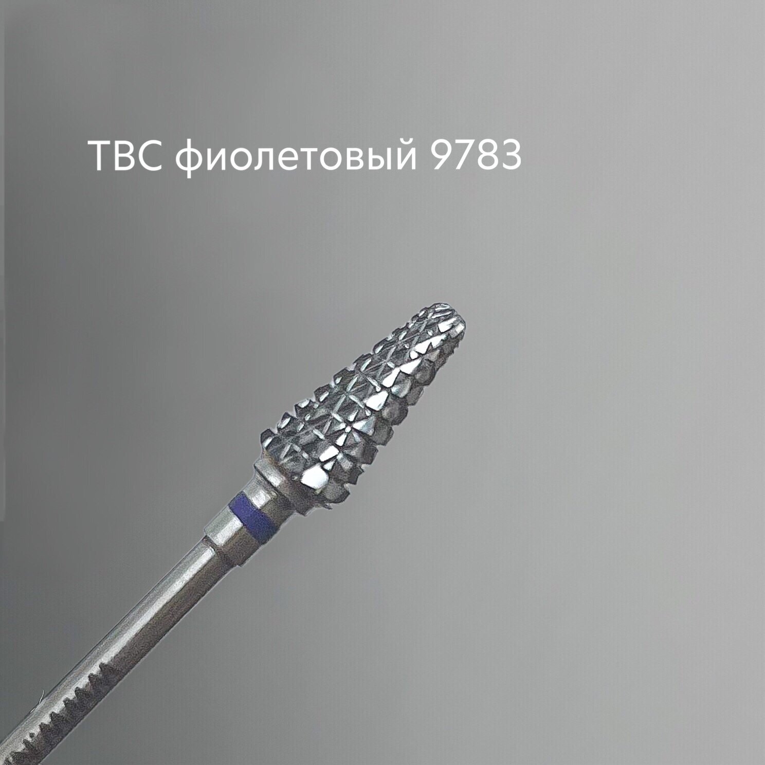 ТВС фреза для снятия с фиолетовым поясом 9783