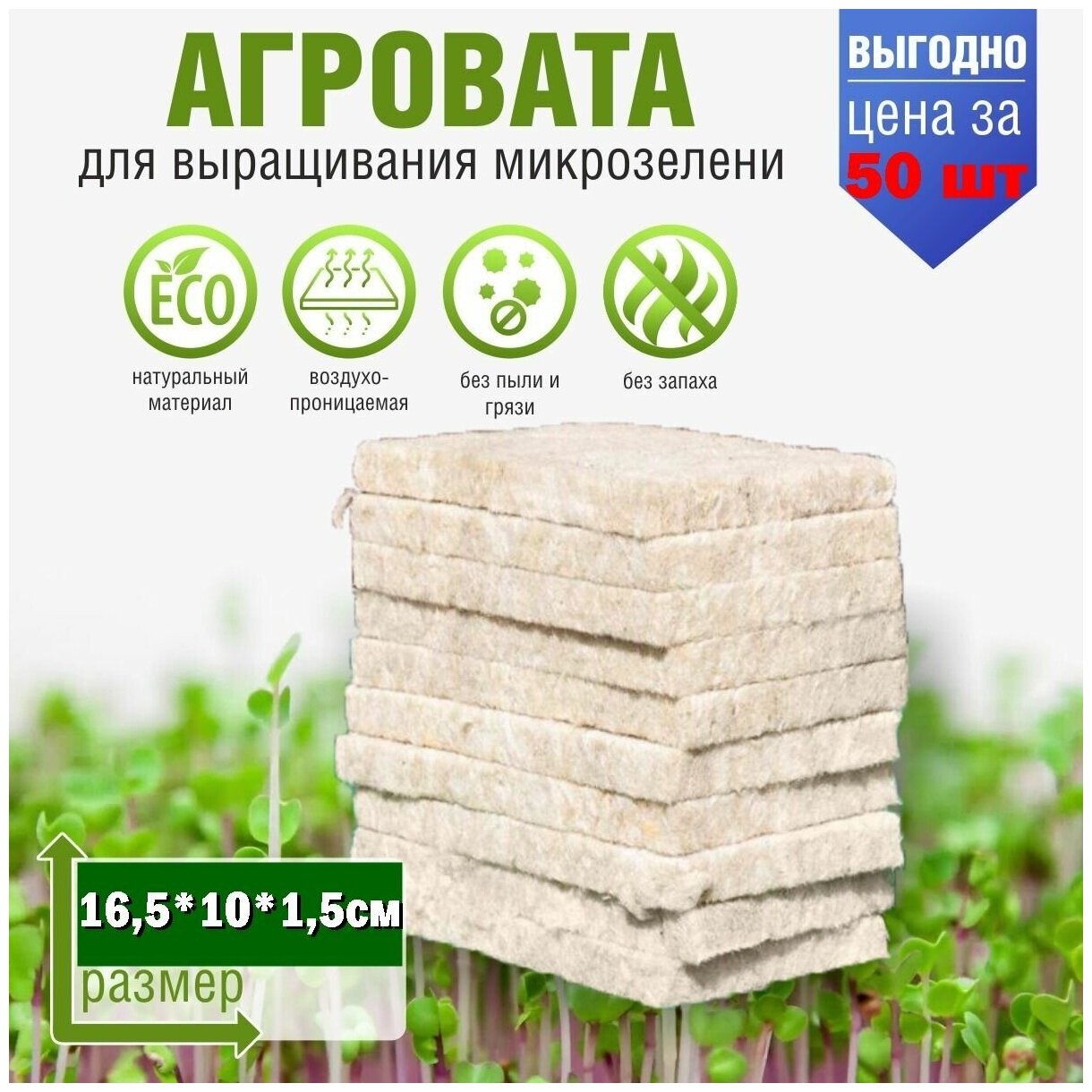 Агровата для выращивания микрозелени набор 50 шт / 16,5*10*1,5 см /субстрат для выращивания микрозелени и растений