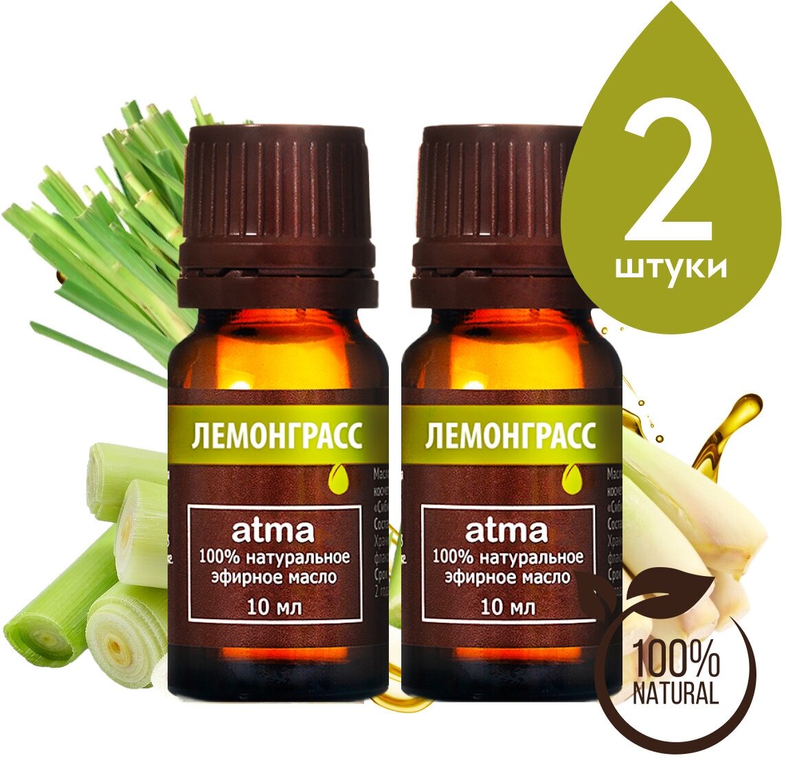 Эфирное масло ATMA Лемонграсса 10 мл.(в стекле). Набор две штуки.