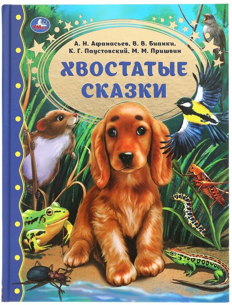 Хвостатые сказки. М. М. Пришвин. В. В. Бианки, А. Н. Афанасьев, К. Г. Паустовский Умка 978-5-506-05591-4