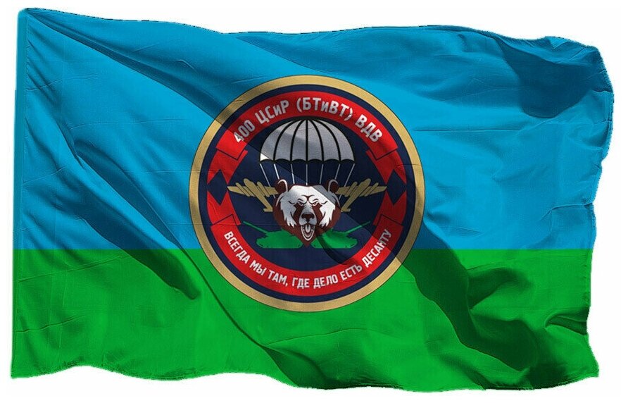 Флаг 400 ЦСиР БТиВТ ВДВ на сетке, 70х105 см - для уличного флагштока