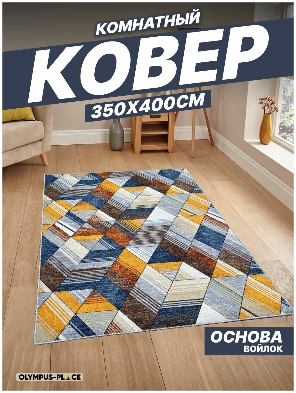 Ковер на пол безворсовый комнатный, 350 на 400; 3,5x4,0