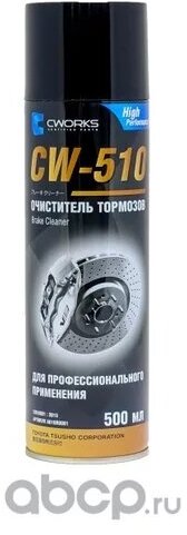 Очиститель тормозов CW-510 CWORKS A610R0001