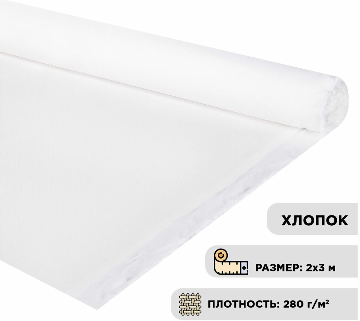 Холст в рулоне Brauberg ART DEBUT 2x3 м, 280 г/м2, грунтованный, 100% хлопок, мелкое зерно (191639)