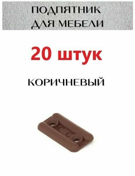Подпяточник мебельный пластиковый /подпятник для мебели , коричневый, 20 шт