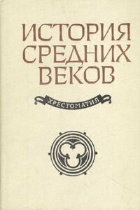 История средних веков (V - XV века). Хрестоматия. В двух частях. Часть 2 1981 г.