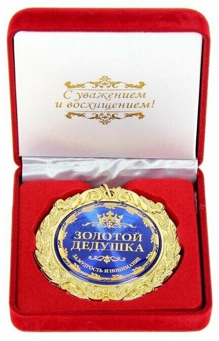 Медаль в бархатной коробке "Золотой дедушка", d 7 см