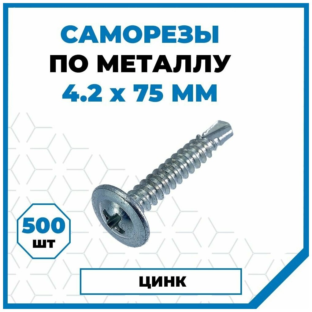 Саморезы Стройметиз металл-металл 4.2х75, сталь, покрытие - цинк, 500 шт.