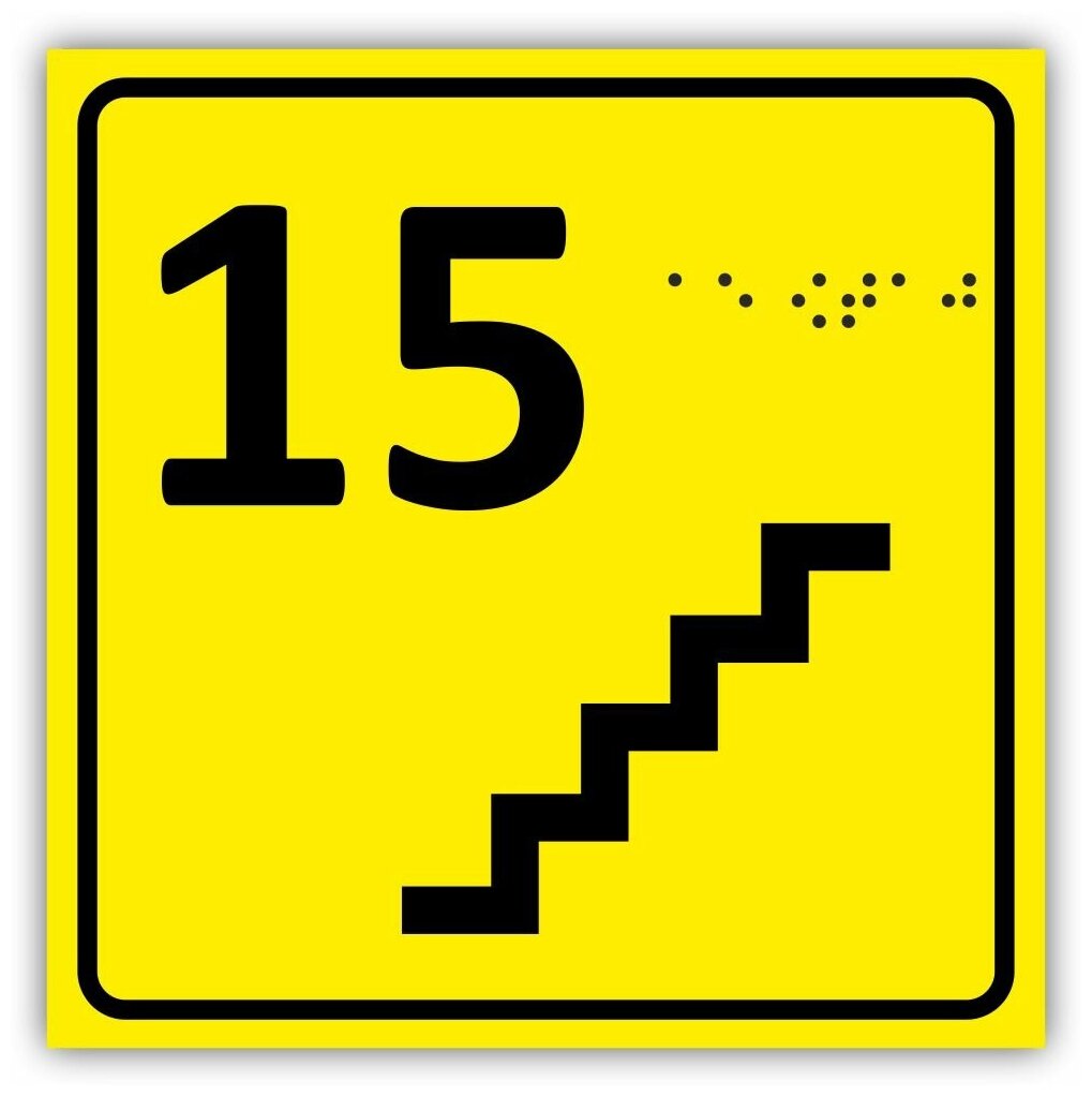 Табличка шрифтом Брайля 15 ( пятнадцатый ) этаж