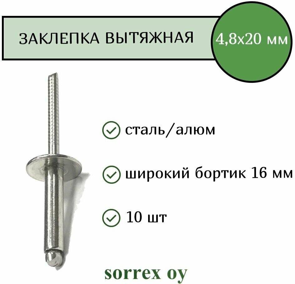 Заклепка вытяжная 4,8х20 с широким бортиком шляпкой 16 мм алюминий/сталь (10 штук) Sorrex OY