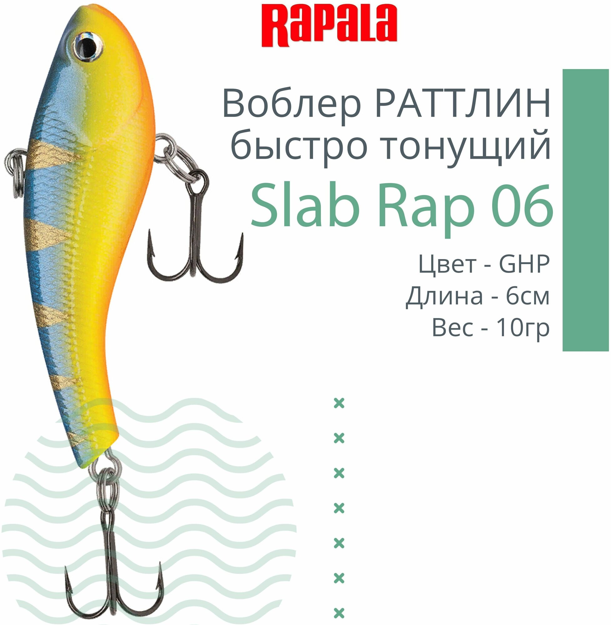 Воблер для рыбалки RAPALA Slab Rap 06, 6см, 10гр, цвет GHP, быстро тонущий