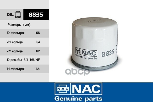 Фильтр масляный Nac арт. 8835