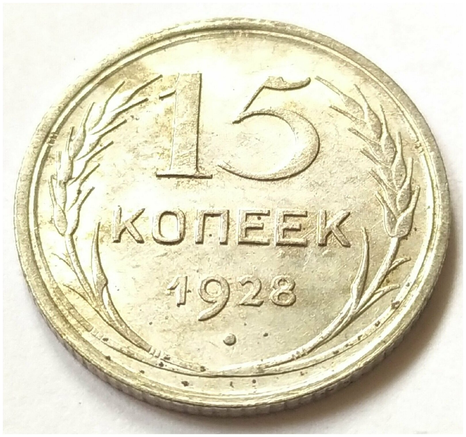 15 копеек 1928 года UNC