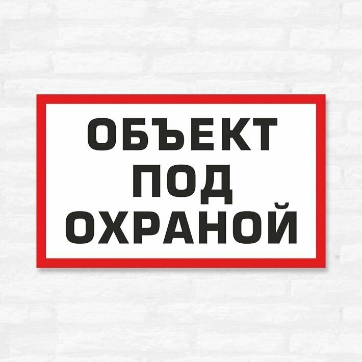 Табличка "Объект под охраной", 20х12 см, ПВХ