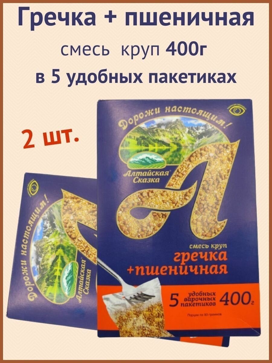 Алтайская сказка/Гречка + пшеничная крупа в пакетах 400г 2шт.