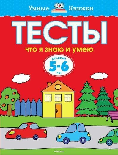 Земцова О. Н. Тесты. Что я знаю и умею. Для детей 5-6 лет. Умные книжки 5-6 лет