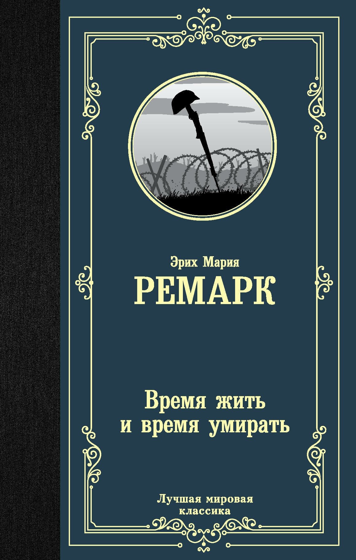 ЛучМирКлас. Время жить и время умирать(нов. перевод)