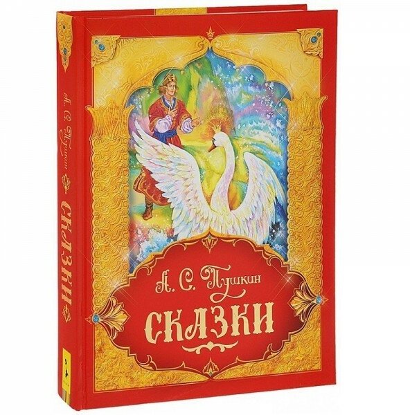 Книга Росмэн Сказки. Пушкин А. С.