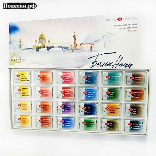 Набор акварельных красок 1941061 Белые Ночи 24 цвета, цена за 1 шт.
