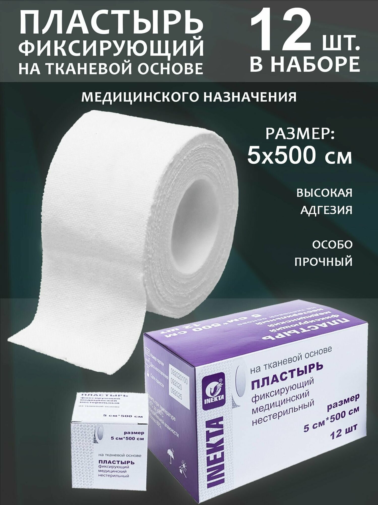 Лейкопластырь фиксирующий на тканевой основе 5 см (12 шт.)