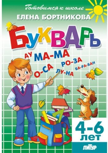 Комплект №85. 3 книги. Рабочая тетрадь 3-6 лет. Учим буквы и слоги. Букварь. Развиваем математические способности