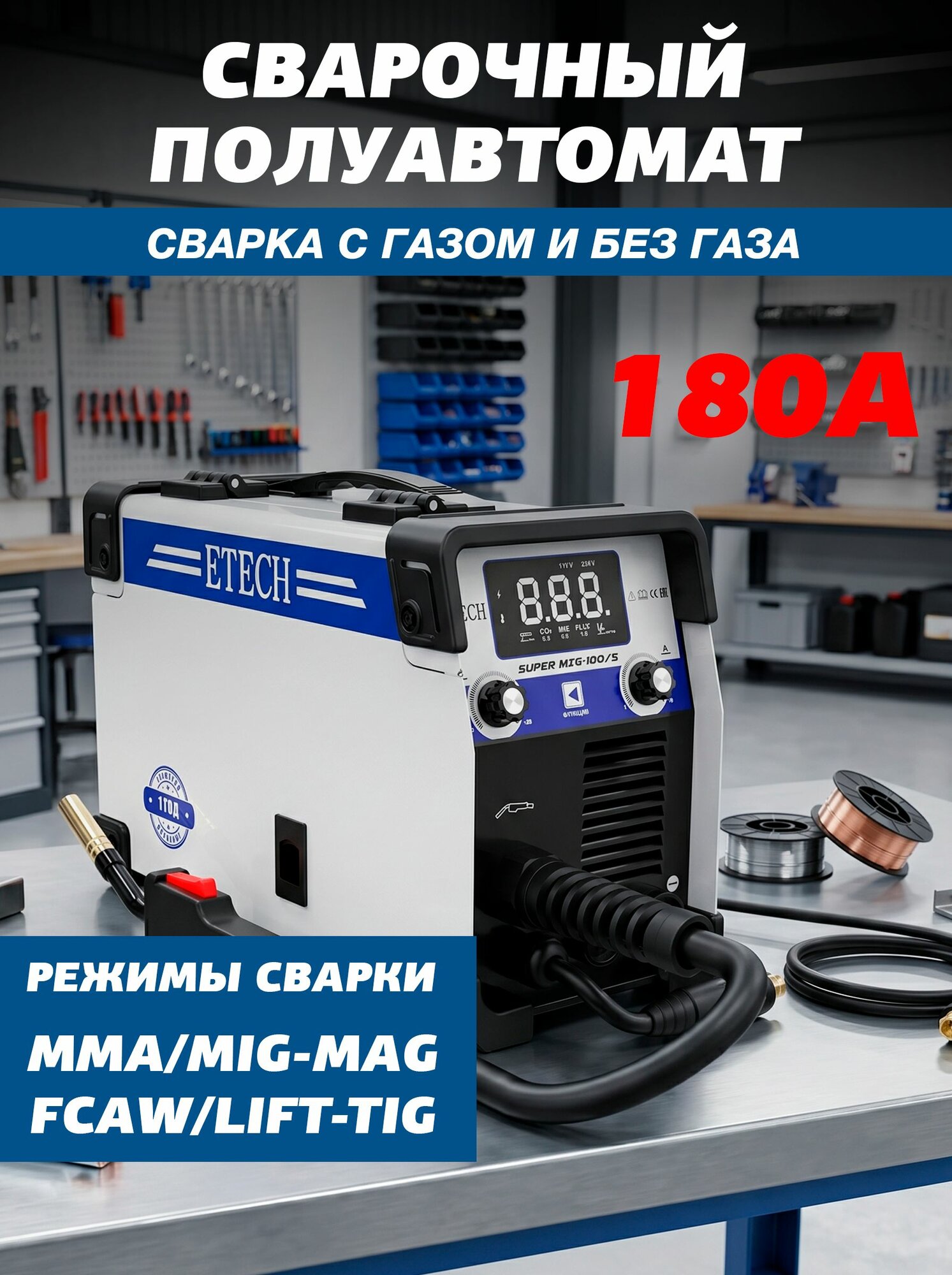 Сварочный полуавтомат Super ETECH MIG-180/5