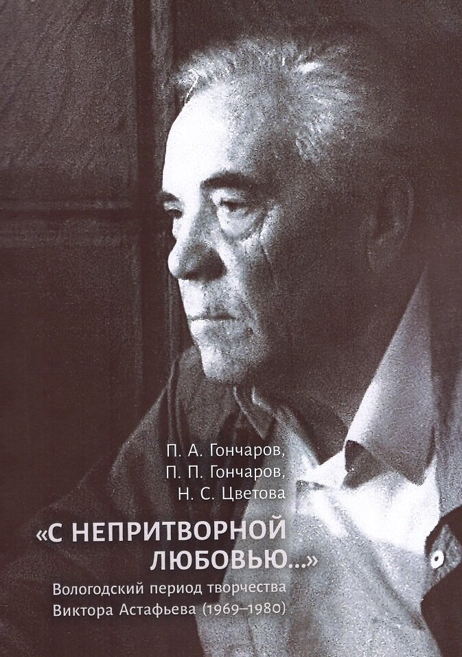 «С непритворной любовью. . . » Вологодский период творчество Виктора Астафьева