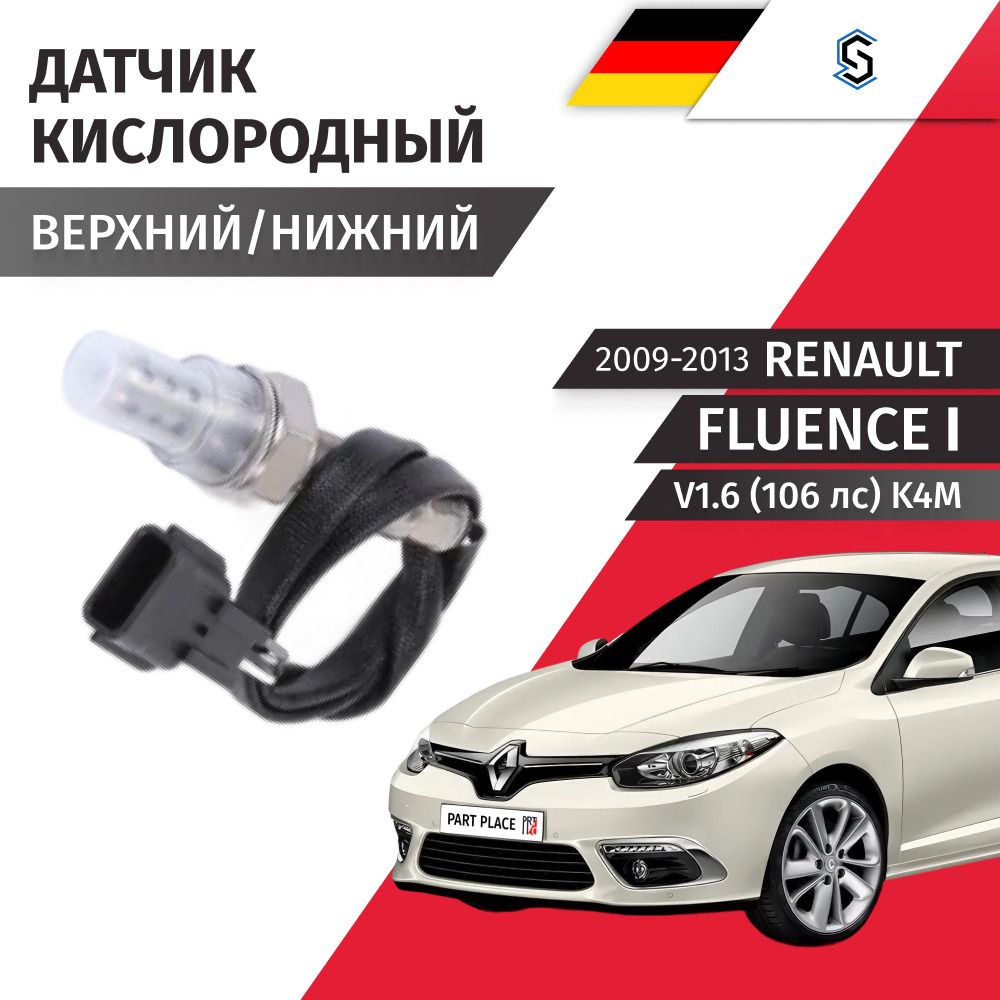 Датчик кислородный верхний нижний Renault Fluence (1) L30R V1.6 106 лс K4M 2009 - 2013, 1 шт Stellox