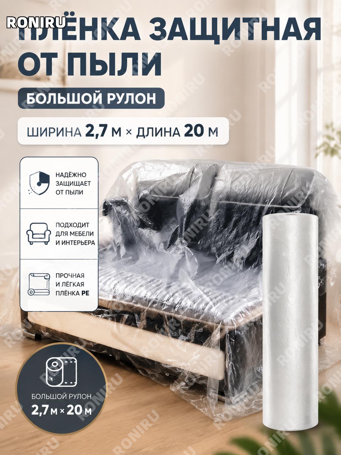 Плёнка защитная для мебели от пыли PE 2,7×20 м без позиционной наклейки, укрывная пылезащитная при ремонте дома