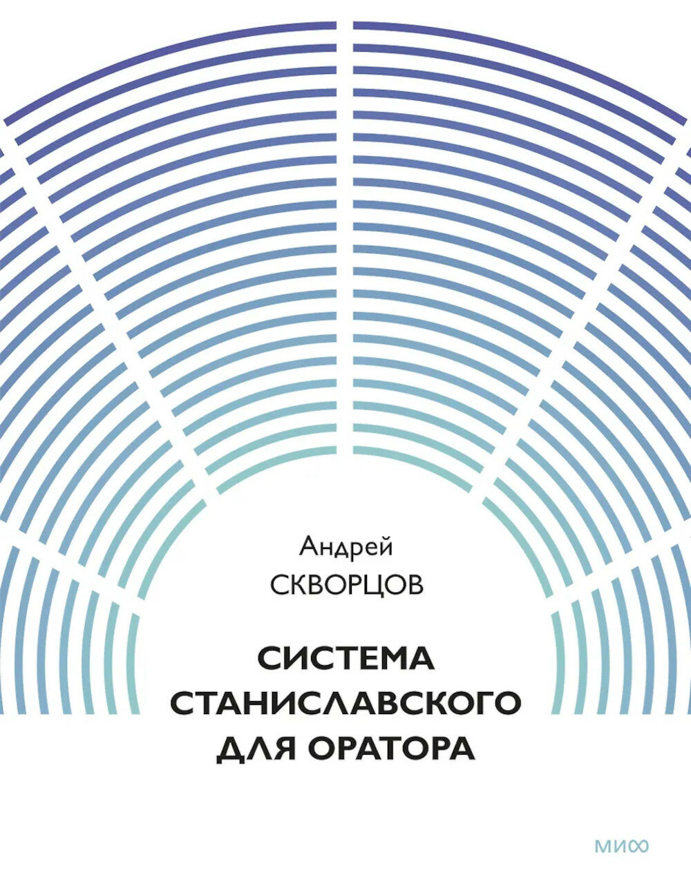 Система Станиславского для оратора. Скворцов А. А.