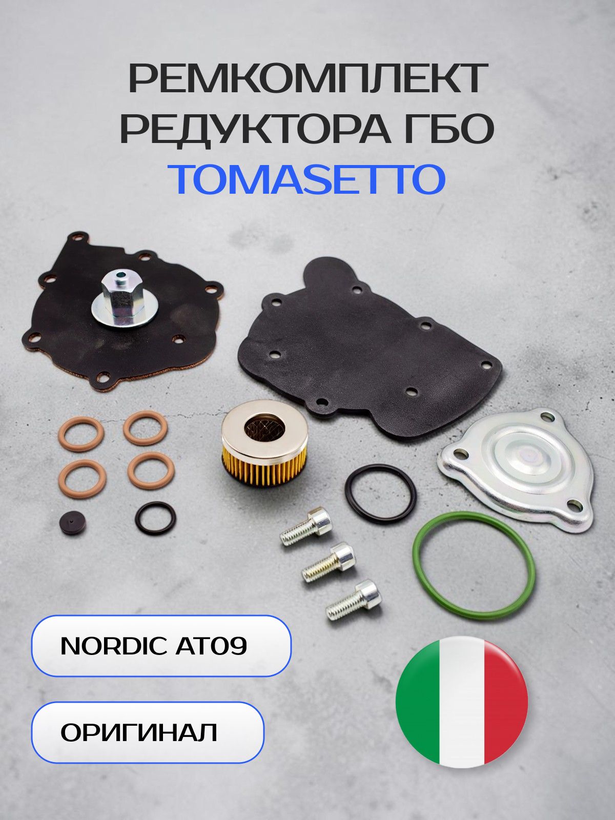 Ремкомплект редуктора ГБО TOMASETTO Nordic AT09